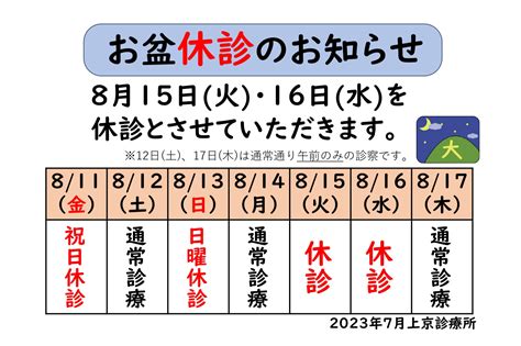お盆休診のお知らせを掲載しました 上京診療所