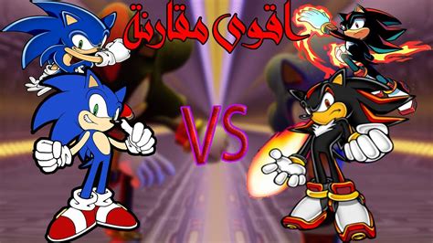 مقارنة بين سونيك و شادو من الاقوى سونيك او شادو Youtube
