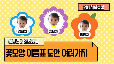 [임티쳐] 유치원 어린이집 꽃 이름표 도안 나눔 Youtube