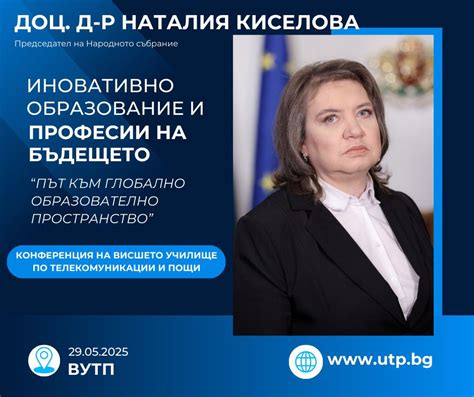 Председателят на Народното събрание на Република България доц д р Наталия Киселова ще открие