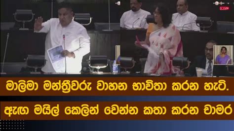 මාලිමා මන්ත්‍රීවරු වාහන භාවිතා කරන හැටි ඇඟ මයිල් කෙලින් වෙන්න කතා කරන චාමර Youtube