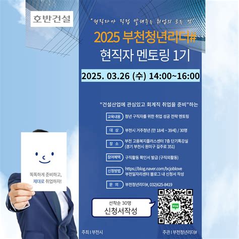 부천청년리더 2025 현직자 멘토링 특강 1기 방구석 1열 취업성공 선배와의 대화 주제 호반건설 회계직무 취업 성공 노하우 특강 건설산업에 관심있고 회계직