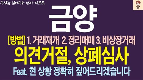 금양 주가전망 의견 거절 그 이후 시나리오 제가 정리해드리겠습니다 주주님들 꼭 시청하세요 금양 금양주가전망 Youtube