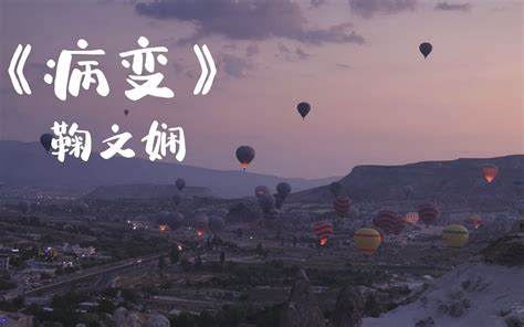 梦中的那个她还在吗，一首来自鞠文娴的《病变》 天星音乐馆 天星音乐馆 哔哩哔哩视频