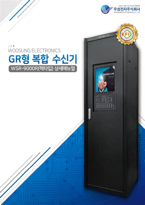 Gr형 복합식 수신기 렉타입 매뉴얼 수21 21 Gr형 복합식 수신기 우성전자주