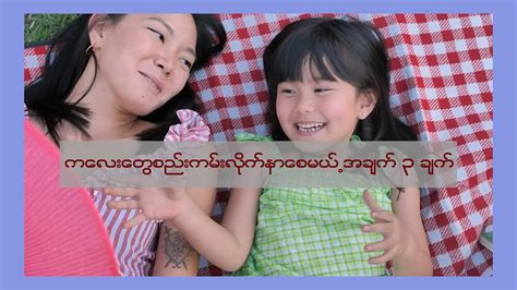 ကလေးတွေစည်းကမ်းလိုက်နာစေမယ့် အချက် ၃ ချက် Youtube