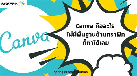 Canva คืออะไร ไม่มีพื้นฐานด้านกราฟิกก็ทำได้เลย