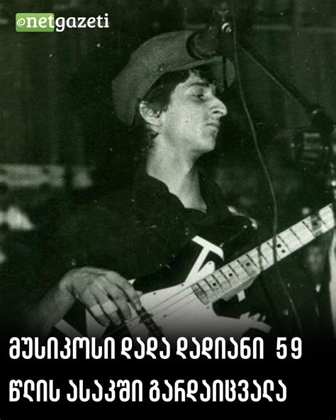 Netgazeti ⚫️ 59 წლის ასაკში გარდაიცვალა დადა დადიანი Facebook