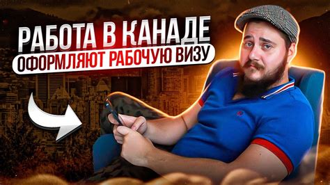 РАБОТА В КАНАДЕ ОНИ ОФОРМЛЯЮТ РАБОЧИЕ ВИЗЫ В КАНАДУ Youtube