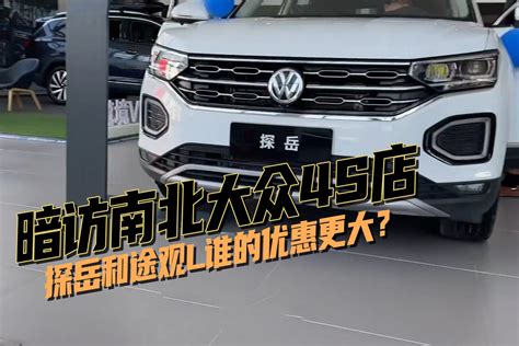 暗访大众4s店，途观l与探岳谁的优惠大？最低能砍到多少钱凤凰网视频凤凰网