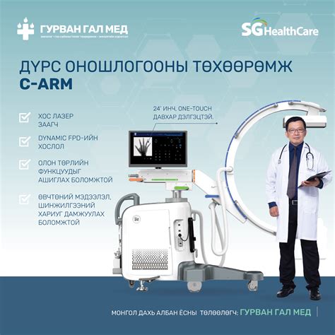 Гурван Гал Мед Энэхүү Дүрс оношлогооны C Arm төхөөрөмж нь авсаархан олон талт дижитал мэс