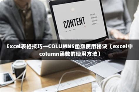 Excel表格技巧—columns函数使用秘诀（excel中column函数的使用方法） 伙伴云