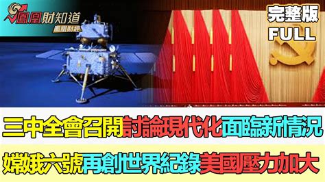 【金石財經】三中全會7月15號召開，討論推動中國式 現代化面臨的新情況；嫦娥六號任務再次創下中國航太世界紀錄，美國競爭壓力加大