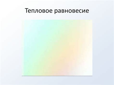 Температура и тепловое равновесие презентация онлайн