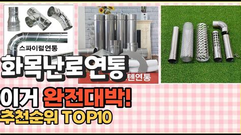 2023년 이거 강력추천 화목난로연통 가격후기평점 비교 추천순위 Top10 Youtube