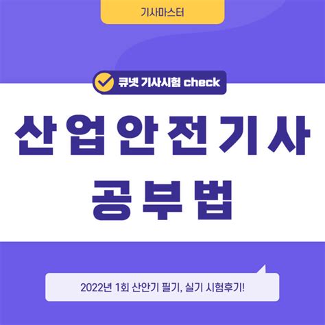 [산업안전기사 공부법] 2022년 1회 산안기 필기 실기 시험후기 네이버 블로그