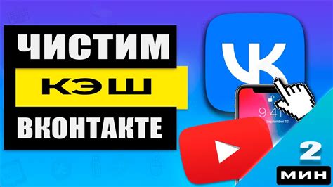 Как очистить кэш ВК на 📱iphone Ipad Youtube