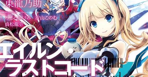 エイルンラストコード 架空世界より戦場へ 東龍乃助感想 好きなら言っちゃえ 告白しちゃえ
