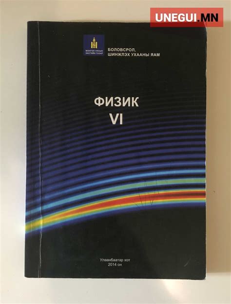 12 р ангийн физикийн ном 4 000 ₮ №6368317 УБ — Сүхбаатар д Сурах бичиг Unegui Mn үнэгүй