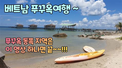 베트남푸꾸옥여행 동쪽은 이영상 하나면 끝~동쪽은 어떤모습인지 샅샅이알려드림~ 피싱빌리지 찍고~ 워터방갈로 있는 리조트 찍고