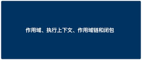 Javascript 作用域、执行上下文、作用域链和闭包 码上来財 Segmentfault 思否