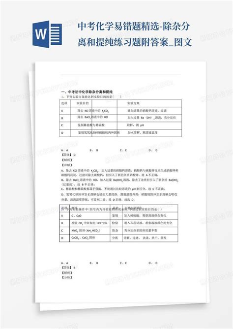 2020 2021中考化学易错题精选 除杂分离和提纯练习题附答案word模板下载编号lggpdzyk熊猫办公