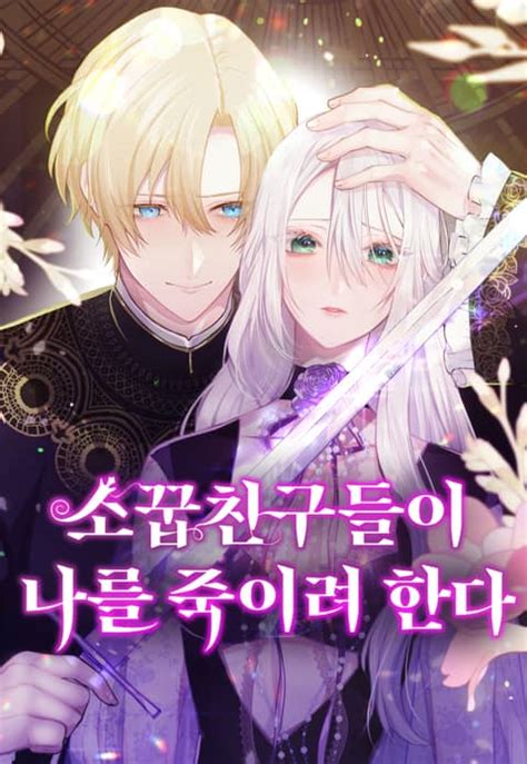 소꿉친구들이 나를 죽이려 한다 웹툰 리디