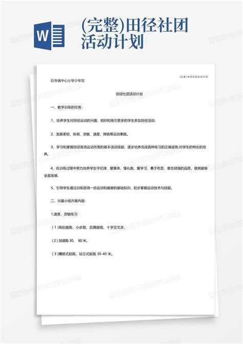 完整 田径社团活动计划Word模板下载 编号lvrwgxkk 熊猫办公