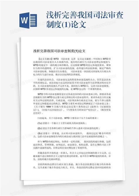 浅析完善我国司法审查制度1论文word模板下载编号oakwrjjy熊猫办公
