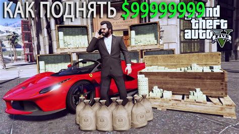 Как заработать денег в ГТА 5 Youtube
