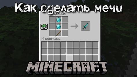 Как сделать мечи в Майнкрафте Крафт деревянного каменного железного золотого и алмазного