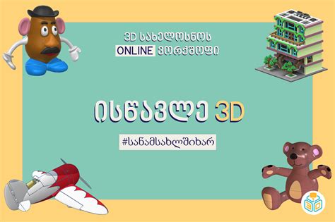 3d Workshop • 3d სახელოსნო მოგესალმებით სააღდგომო შესვენების შემდეგ უფასო 3d ვორქშოფები