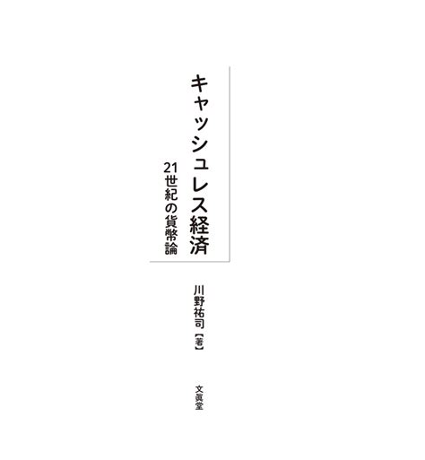 キャッシュレス経済 ―21世紀の貨幣論―