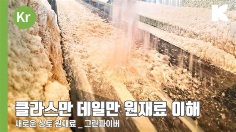 클라스만 데일만 상토 알아보기 그린파이버 원재료 Youtube