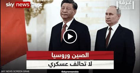الصين وروسيا لا تحالف عسكري غرفة الأخبار سكاي نيوز عربية