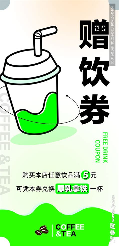 优惠券 咖啡饮品设计图 名片卡片 广告设计 设计图库 昵图网