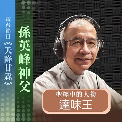 電台節目《天降甘霖》之《聖經中的人物》 Catholic Way 公教頻道