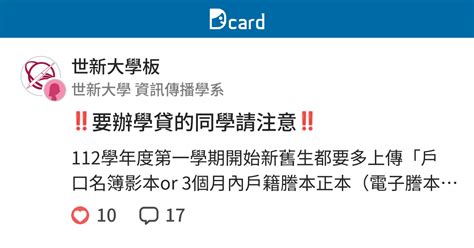 要辦學貸的同學請注意 世新大學板 Dcard