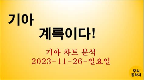 기아 주가전망 231126일 Youtube