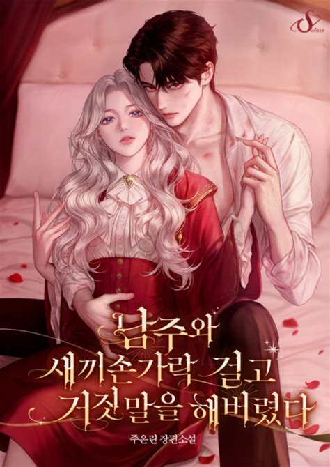 남주와 새끼손가락 걸고 거짓말을 해버렸다 소설넷