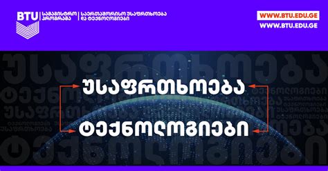 რა კავშირშია ერთმანეთთან ტექნოლოგიები და უსაფრთხოება 21 ე საუკუნის