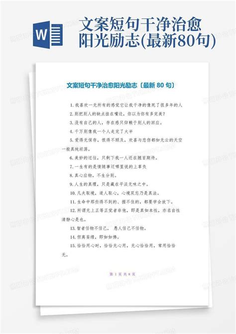 文案短句干净治愈阳光励志 最新80句 Word模板下载 编号lbjpkmga 熊猫办公