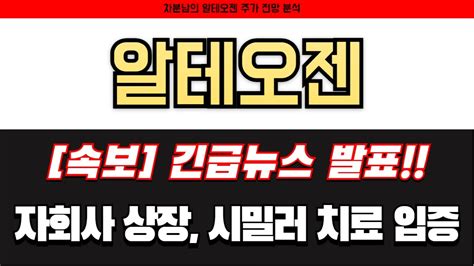 알테오젠 주가전망 속보 아일리아 치료제 글로벌 임상 3상 완료 12조원 시장 독점 진출 알테오젠 알테오젠주가전망 알테오젠분석 Youtube