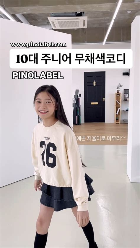 피노라벨 주니어쇼핑몰 10대쇼핑몰 피노라벨 10대주니어쇼핑몰 🖤🤍 무채색 좋아하는 10대 주니어 초등학생 반가워요 👋 봄신상은 ️ Pino Label