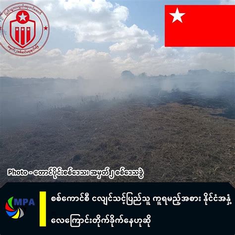 စစ်ကောင်စီ ငလျင်သင့်ပြည်သူ Myanmar Pressphoto Agency Facebook
