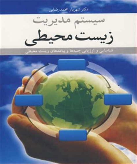 خرید کتاب سیستم مدیریت زیست محیطی شناسایی و ارزیابی جنبه ها و پیامدهای