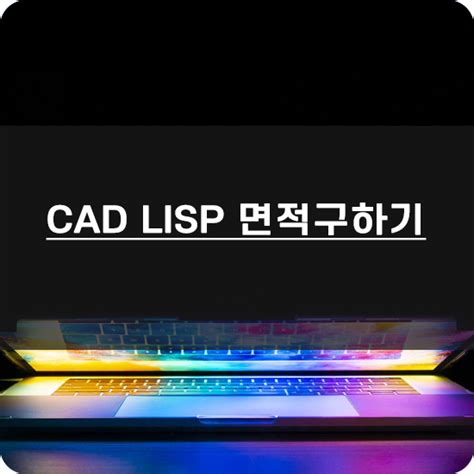 Zwcad 면적 구하기 리습lisp 사용방법 및 파일 무료 공유 네이버 블로그