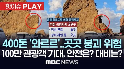 울릉도 거북바위 머리 400톤 와르르 일주도로 위험 급경사지만 20여곳 100만 관광객 기대 울릉도 안전은 대비는 [핫이슈play] 2023년 10월 3일