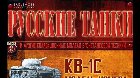 ⚔️ Журнал Русские танки 28 выпуск из 110 Russian tanks रूसी टैंक 俄羅斯坦克 ...