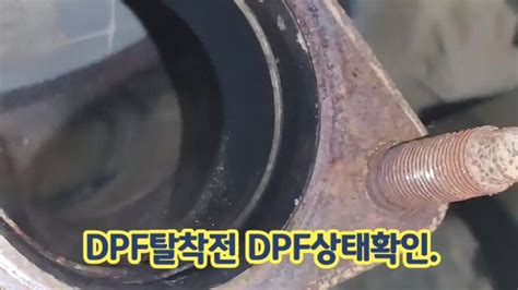 국산차수입차 Dpf 클리닝 비용과 클리닝후 강제재생그리고 리어너클 필로우볼 교환작업입니다 네이버 블로그